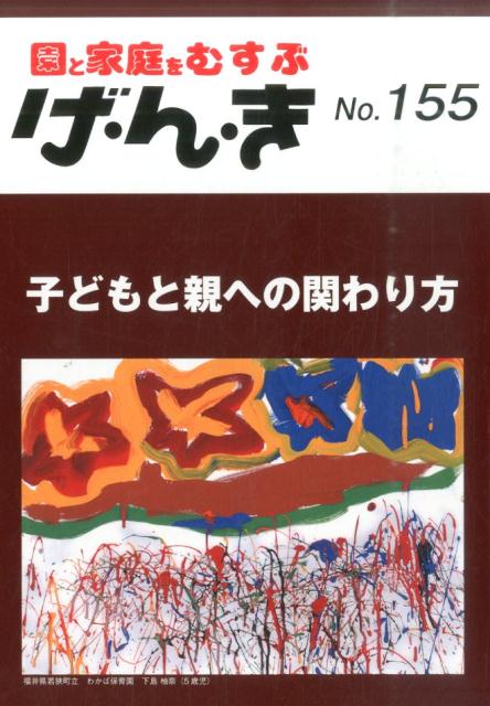 園と家庭をむすぶ 子どもと親への関わり方 エイデル研究所ゲンキ 発行年月：2016年05月 ページ数：111p サイズ：単行本 ISBN：9784871685832 本 人文・思想・社会 教育・福祉 教育