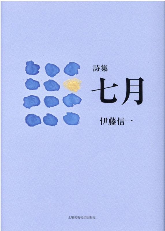 詩集 伊藤信一 土曜美術社出版販売シチガツ イトウ,シンイチ 発行年月：2020年08月 予約締切日：2020年09月18日 ページ数：102p サイズ：単行本 ISBN：9784812025833 1（少年／五月／七月　ほか）／2（始まる...