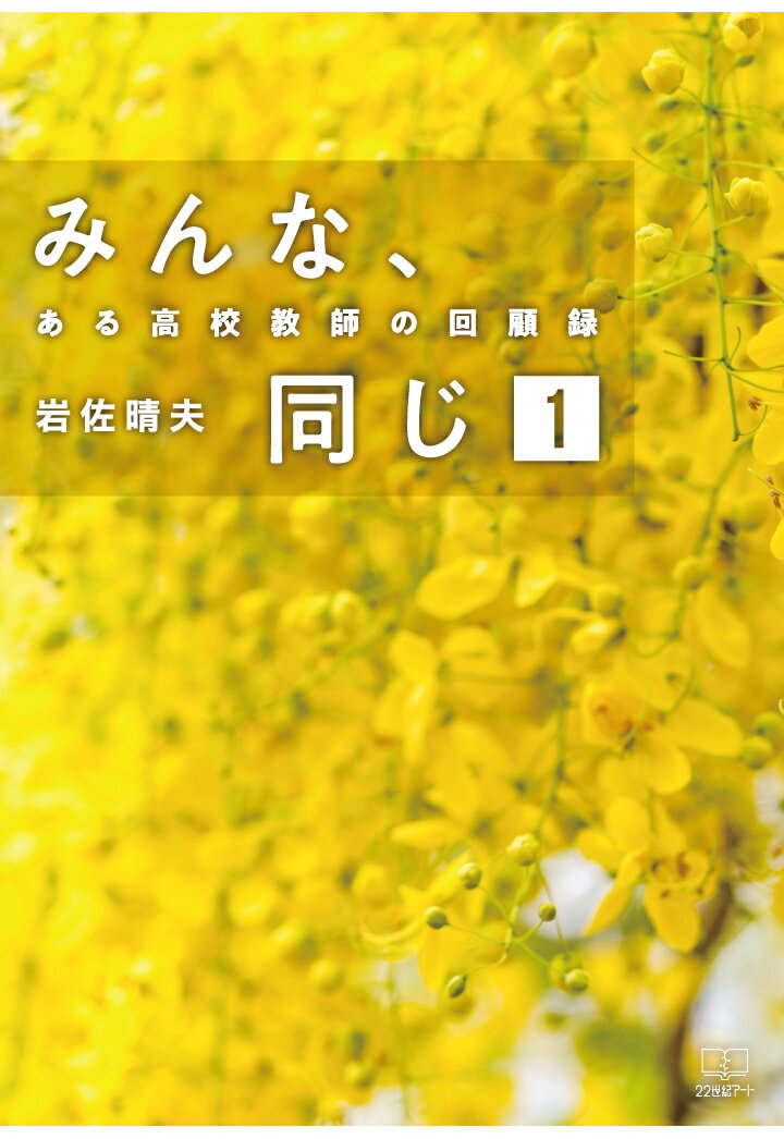 岩佐晴夫 22世紀アートミンナオナジ1アルコウコウキョウシノカイコロク イワサハルオ 発行年月：2022年01月27日 予約締切日：2022年01月26日 ページ数：436p ISBN：9784867265833 本 人文・思想・社会 文学...