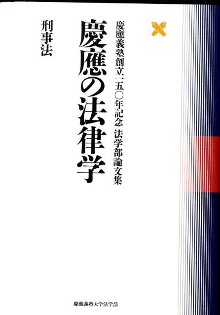 慶應義塾創立一五〇年記念法学部論文集 慶応義塾大学 慶應義塾大学法学部 慶應義塾大学出版会ケイオウ ノ ホウリツガク ケイオウ ギジュク ダイガク 発行年月：2008年12月 ページ数：327p サイズ：単行本 ISBN：978476641...