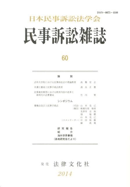 日本民事訴訟法学会 日本民事訴訟法学会 法律文化社ミンジ ソショウ ザッシ ニホン ミンジ ソショウホウ ガッカイ 発行年月：2014年03月31日 ページ数：245p サイズ：単行本 ISBN：9784589035837 論説／シンポジウ...