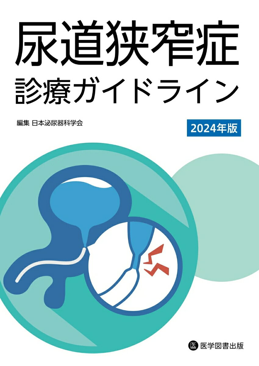 日本泌尿器科学会 医学図書出版ニョウドウキョウサクショウシンリョウガイドライン ニホンヒニョウキカガッカイ 発行年月：2024年04月15日 予約締切日：2024年04月14日 ページ数：104p サイズ：単行本 ISBN：97848651...