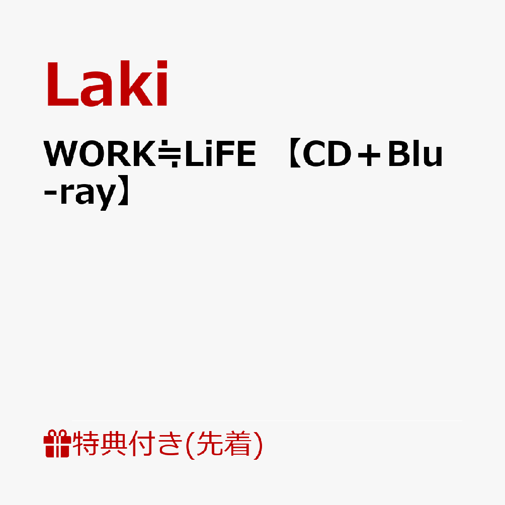 LakiBKSCPN_【newcd】 ワーク ライフ ラキ 発売日：2026年09月30日 WORK LIFE JAN：2100015065839 RZCDー67666 エイベックス・ミュージック・クリエイティヴ(株) エイベックス・ミュー...