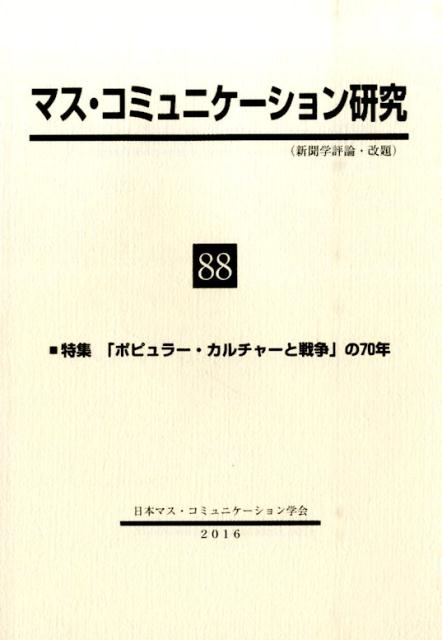 特集「ポピュラー・カルチャーと戦争」の70年 88号 日本マス・コミュニケーション学会 学文社マスコミュニケーションケンキュウ ニホンマスコミュニケーションガッカイ 発行年月：2016年01月01日 予約締切日：2015年12月31日 ペー...