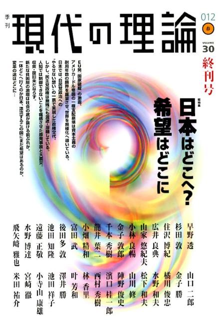 季刊 総特集：日本はどこへ？希望はどこに 明石書店ゲンダイ ノ リロン 発行年月：2012年04月 ページ数：286p サイズ：全集・双書 ISBN：9784750335841 本 人文・思想・社会 社会科学