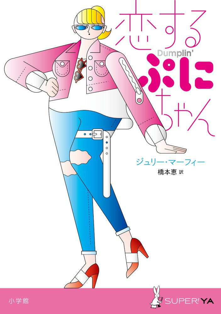 SUPER! YA ジュリー・マーフィー 橋本 恵 小学館コイスルプニチャン ジュリー マーフィー ハシモト メグミ 発行年月：2017年07月12日 予約締切日：2017年07月11日 ページ数：384p サイズ：単行本 ISBN：978...