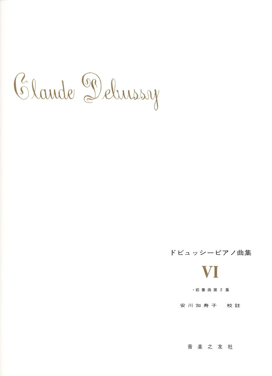 ドビュッシー 安川　加寿子 音楽之友社BKSCPN_【score】 ドビュッシーピアノキョクシュウロク ドビュッシー ヤスカワ　カズコ 発行年月：1975年03月01日 予約締切日：1975年02月28日 ページ数：92p サイズ：単行本 ...