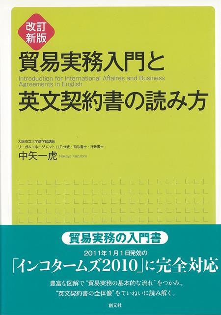 中矢　一虎 （株）創元社バーゲン本,バーゲンブック,送料無料,半額,50%OFF, カイテイシンパン　ボウエキジツムニュウモントエイブンケイヤクショノヨミカタ ナカヤ　カズトラ 予約締切日：2022年02月25日 ページ数：238p サイズ...
