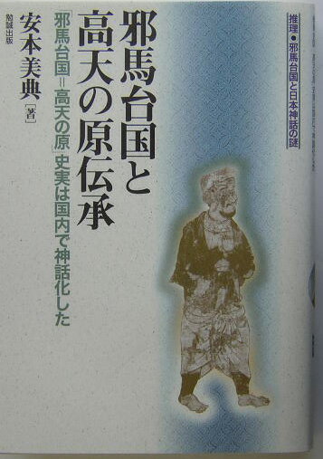 「邪馬台国＝高天の原」史実は国内で神話化した 推理・邪馬台国と日本神話の謎 安本美典 勉誠社BKSCPN_【高額商品】 ヤマタイコク ト タカマノハラ デンショウ ヤスモト,ビテン 発行年月：2004年03月 ページ数：232p サイズ：単...