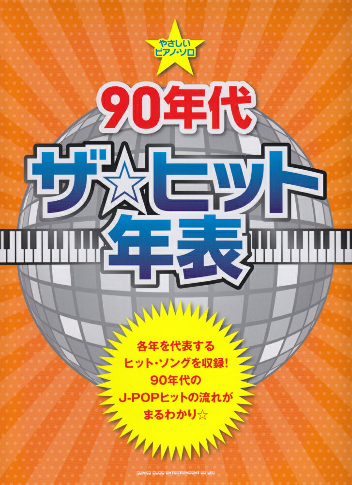 やさしいピアノ・ソロ シンコーミュージック・エンタテイメントキュウジュウネンダイ ザ ヒット ネンピョウ 発行年月：2012年02月 ページ数：135p サイズ：単行本 ISBN：9784401025862 本 エンタメ・ゲーム 音楽 その他