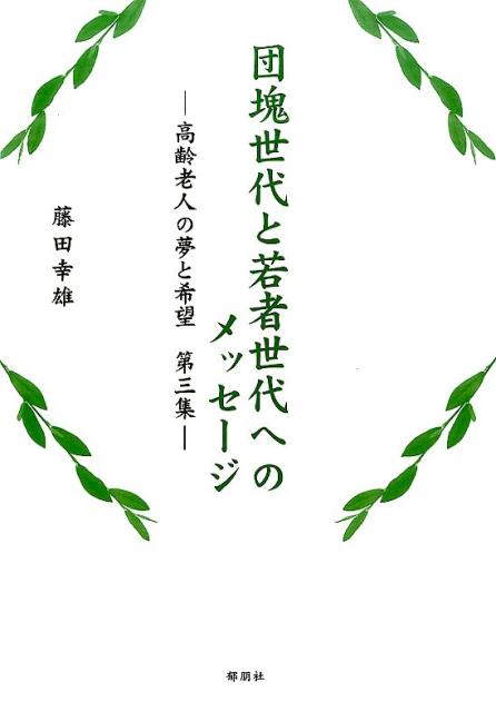 高齢老人の夢と希望 藤田幸雄 郁朋社ダンカイ セダイ ト ワカモノ セダイ エノ メッセージ フジタ,ユキオ 発行年月：2014年08月 ページ数：114p サイズ：単行本 ISBN：9784873025865 藤田幸雄（フジタユキオ） 京...