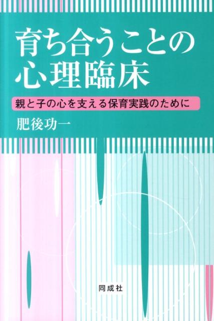 親と子の心を支える保育実践のために 肥後功一 同成社ソダチアウ コト ノ シンリ リンショウ ヒゴ,コウイチ 発行年月：2011年12月 ページ数：226p サイズ：単行本 ISBN：9784886215871 肥後功一（ヒゴコウイチ） 1...