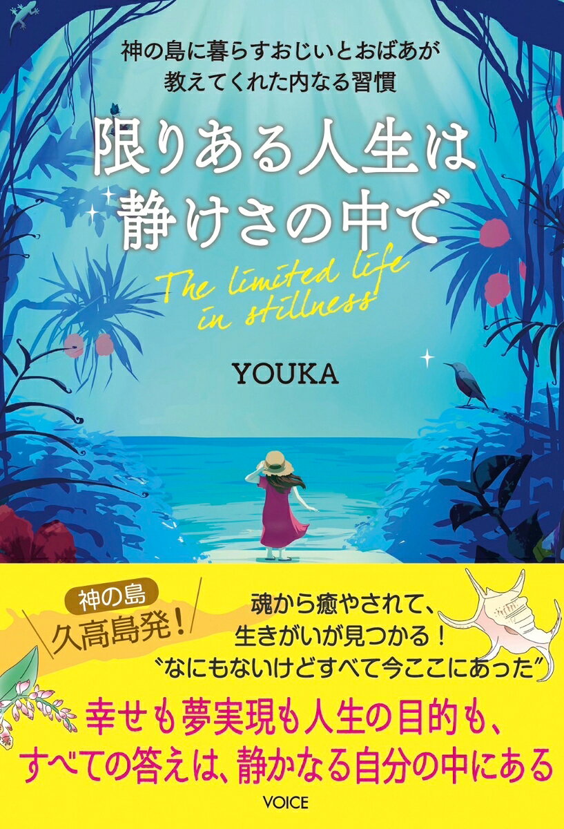YOUKA 株式会社ヴォイスカギリアルジンセイハシズケサノナカデ ユウカ 発行年月：2025年03月13日 予約締切日：2025年03月12日 ページ数：275p サイズ：単行本 ISBN：9784899765875 YOUKA（ユウカ） ...
