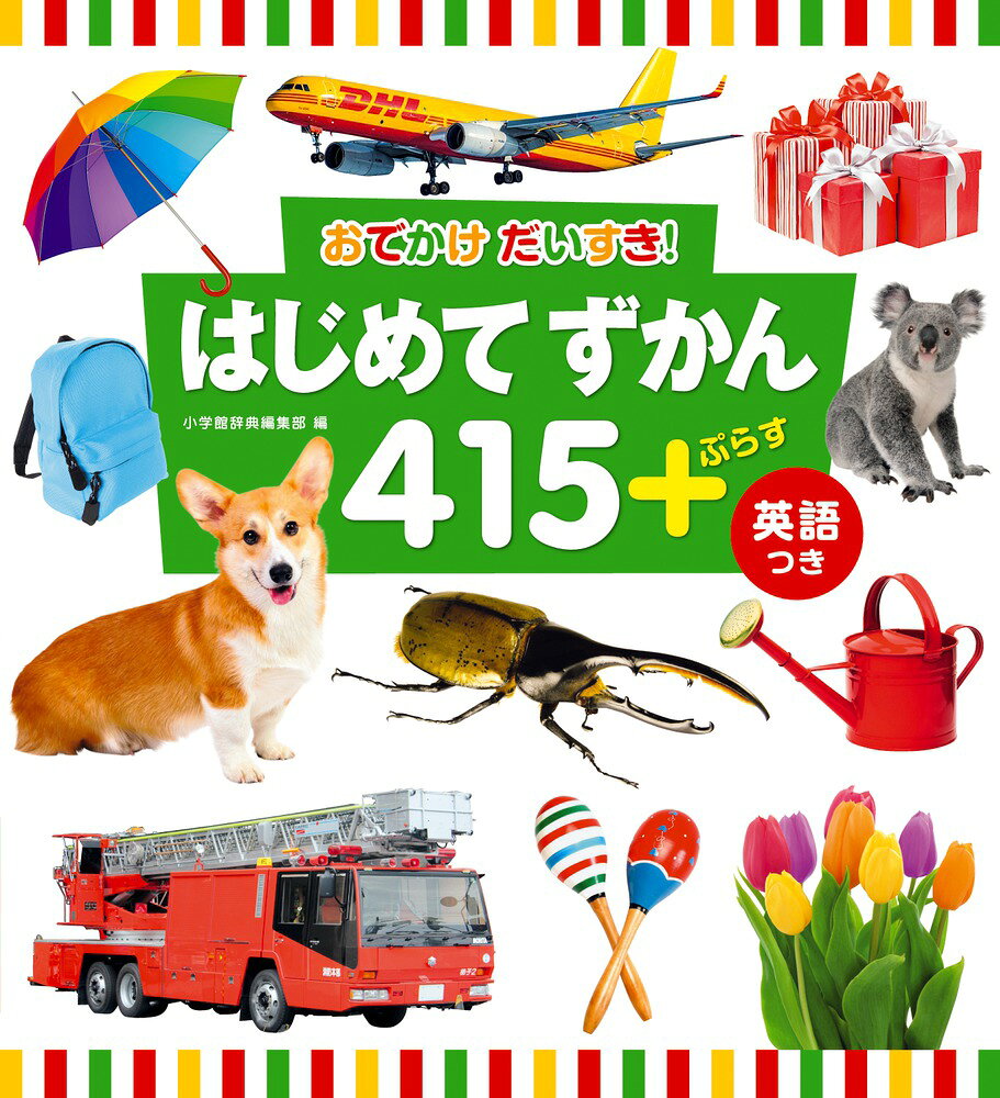 おでかけ だいすき！ 小学館辞典編集部 小学館ハジメテズカン415 プラス エイゴツキ ショウガクカンジテンヘンシュウブ 発行年月：2017年10月24日 予約締切日：2017年10月23日 ページ数：40p サイズ：図鑑 ISBN：978...