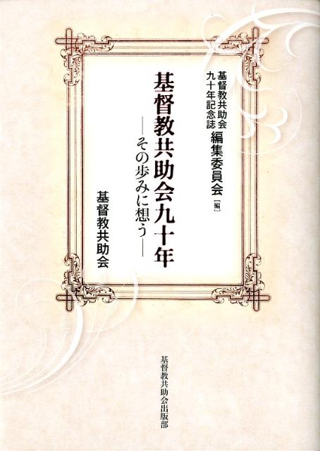 その歩みに想う 基督教共助会 基督教共助会出版部 ヨベルキリストキョウ キョウジョカイ クジュウネン キリストキョウ キョウジョカイ 発行年月：2012年04月 ページ数：226p サイズ：単行本 ISBN：9784946565885 本 ...