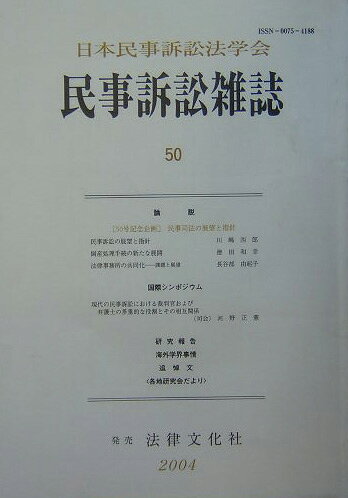 日本民事訴訟法学会 法律文化社ミンジ ソシヨウ ザツシ ニホン ミンジ ソシヨウホウ ガツカイ 発行年月：2004年03月 予約締切日：2004年03月24日 ページ数：314p サイズ：単行本 ISBN：9784589027177 論説ー...