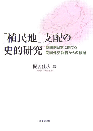 戦間期日本に関する英国外交報告からの検証 梶居佳広 法律文化社ショクミンチ シハイ ノ シテキ ケンキュウ カジイ,ヨシヒロ 発行年月：2006年11月10日 予約締切日：2006年11月03日 ページ数：230p サイズ：単行本 ISBN...