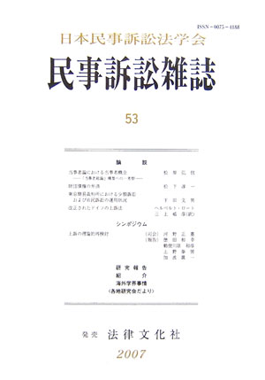 日本民事訴訟法学会 法律文化社ミンジ ソショウ ザッシ ニホン ミンジ ソショウ ガッカイ 発行年月：2007年03月 予約締切日：2007年03月24日 ページ数：257p サイズ：単行本 ISBN：9784589030061 論説（当事...