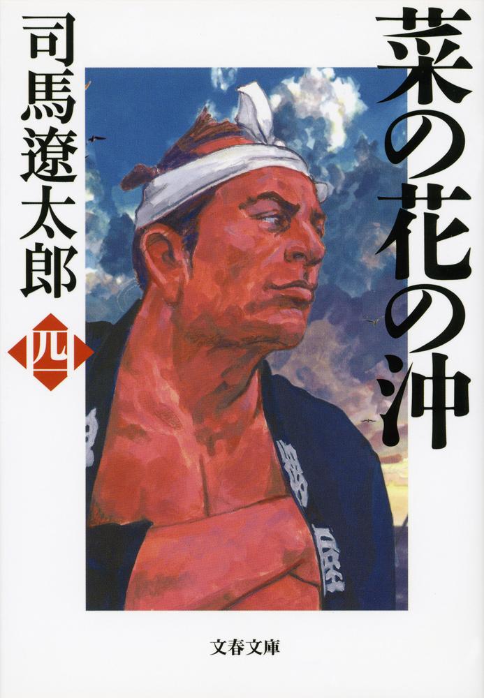 文春文庫 司馬 遼太郎 文藝春秋ナノハナノオキ シバ リョウタロウ 発行年月：2000年09月01日 予約締切日：2000年08月31日 ページ数：416p サイズ：文庫 ISBN：9784167105891 エトロフ島は好漁場であったが、...