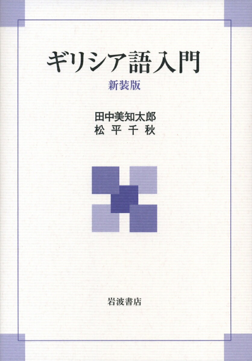 田中 美知太郎 松平 千秋 岩波書店ギリシアゴニュウモン タナカ ミチタロウ マツダイラ チアキ 発行年月：2012年01月 予約締切日：2024年05月31日 ページ数：344p サイズ：単行本 ISBN：9784000225892 字母...