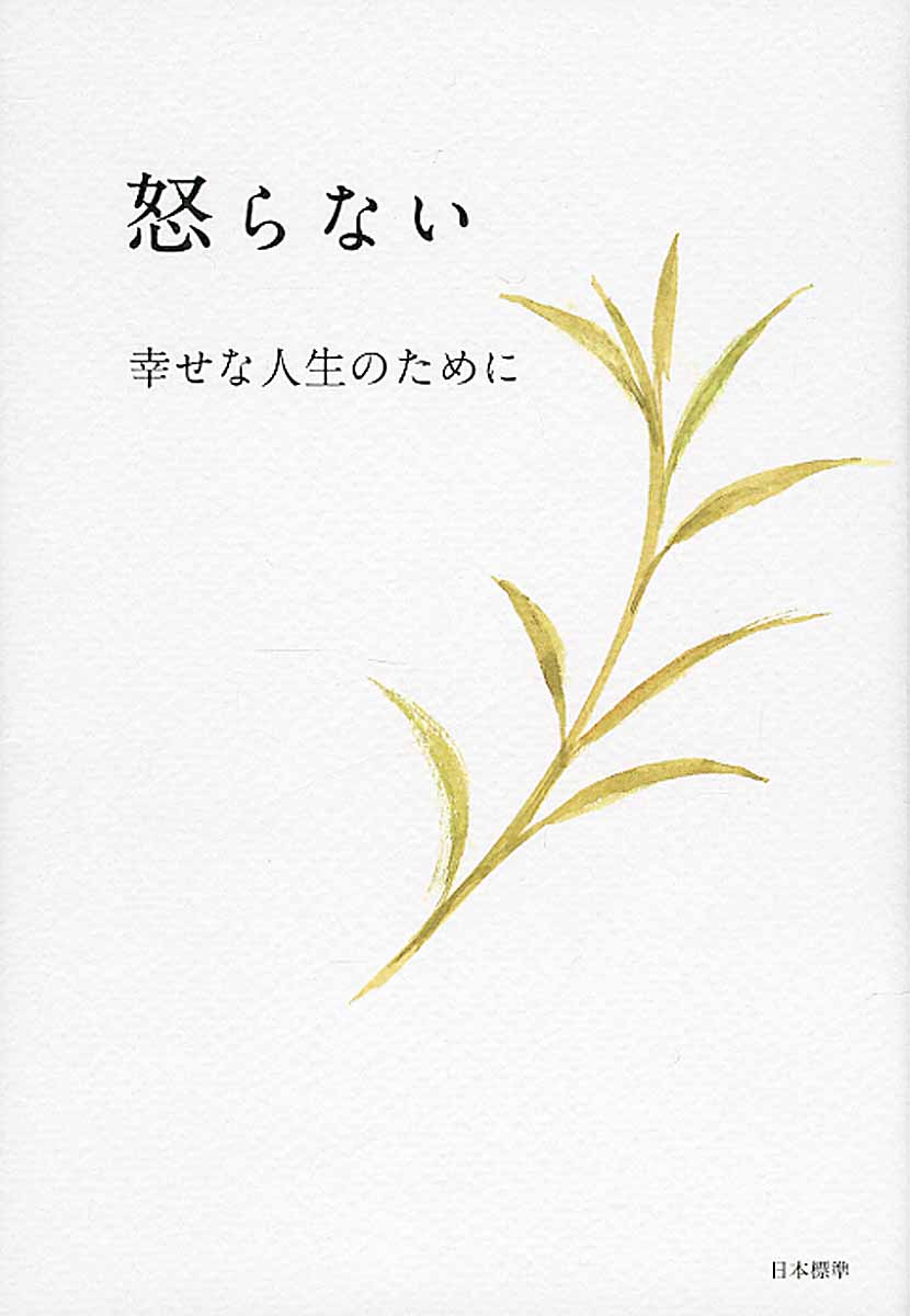 幸せな人生のために 葉　祥明 日本標準オコラナイ ヨウ　ショウメイ 発行年月：2015年09月01日 予約締切日：2015年08月31日 ページ数：112p サイズ：単行本 ISBN：9784820805892 葉祥明（ヨウショウメイ） 詩...