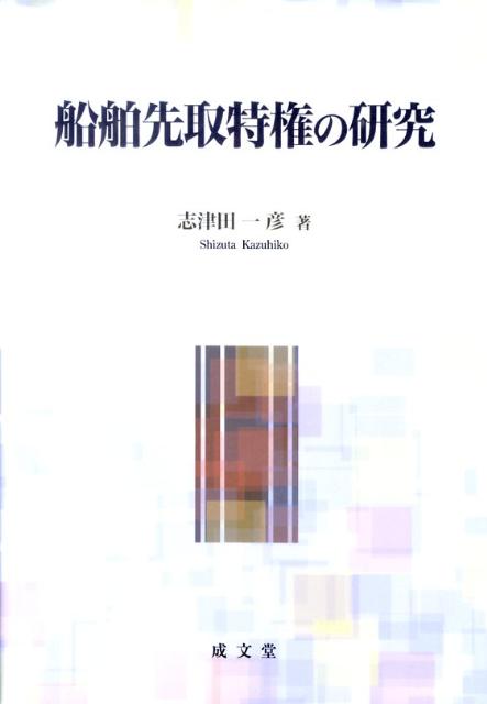 志津田一彦 成文堂センパク センシュ トッケン ノ ケンキュウ シズタ,カズヒコ 発行年月：2010年08月 ページ数：466p サイズ：単行本 ISBN：9784792325893 志津田一彦（シズタカズヒコ） 1954年長崎県佐世保市生...