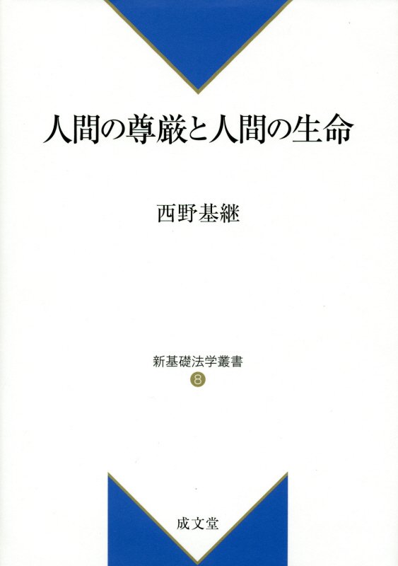 新基礎法学叢書 西野基継 成文堂ニンゲン ノ ソンゲン ト ニンゲン ノ セイメイ ニシノ,モトツグ 発行年月：2016年02月 ページ数：309p サイズ：単行本 ISBN：9784792305895 西野基継（ニシノモトツグ） 1951...