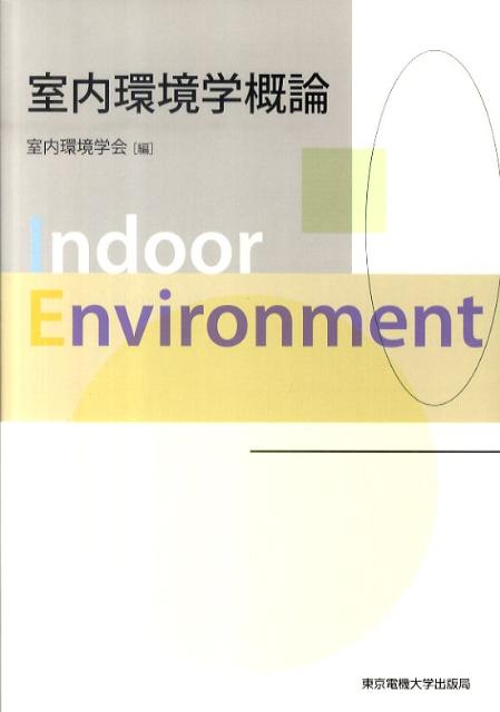 室内環境学会 東京電機大学出版局BKSCPN_【高額商品】 シツナイ カンキョウガク ガイロン シツナイ カンキョウ ガッカイ 発行年月：2010年11月 ページ数：246p サイズ：単行本 ISBN：9784501625900 第1章　日...