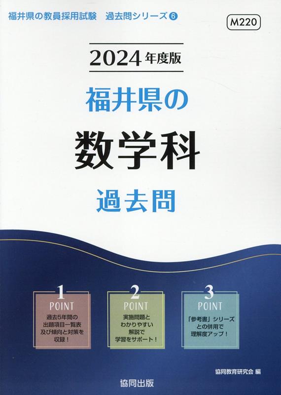 福井県の教員採用試験「過去問」シリーズ 協同教育研究会 協同出版フクイケン ノ スウガクカ カコモン キョウドウ キョウイク ケンキュウカイ 発行年月：2023年02月 予約締切日：2022年11月03日 ページ数：327p サイズ：全集・...