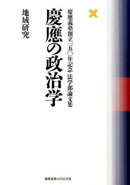 慶應義塾創立一五〇年記念法学部論文集 慶応義塾大学 慶應義塾大学法学部 慶應義塾大学出版会ケイオウ ノ セイジガク ケイオウ ギジュク ダイガク 発行年月：2008年12月 ページ数：291p サイズ：単行本 ISBN：9784766415...