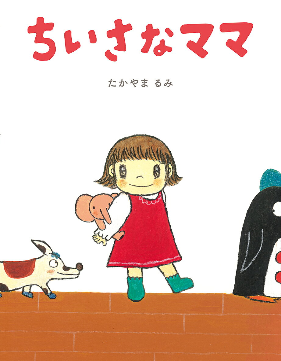 たかやま るみ 偕成社チイサナママ タカヤマルミ 発行年月：2019年01月17日 予約締切日：2019年01月16日 ページ数：32p サイズ：絵本 ISBN：9784032325904 たかやまるみ（タカヤマルミ） 1976年大阪府生ま...