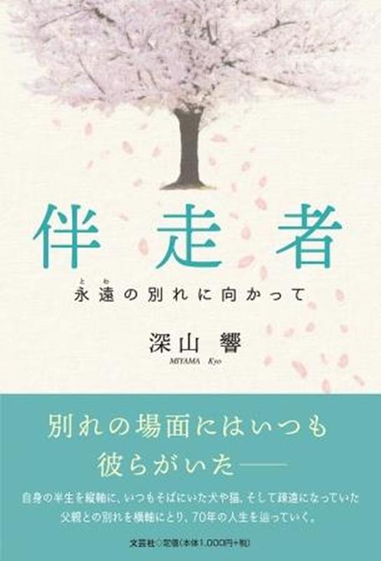 永遠の別れに向かって 深山響 文芸社バンソウシャ ミヤマ,キョウ 発行年月：2021年05月 予約締切日：2021年04月09日 ページ数：95p サイズ：単行本 ISBN：9784286225906 本 小説・エッセイ ノンフィクション ...
