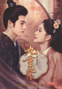 九重紫 モン・ズーイー[孟子義] リー・ユンルイ[李イン鋭]キュウジュウシ ディーブイディー セット1 キュウジュウシ モンズーイー リーユンルイ 発売日：2026年02月06日 (株)ソニー・ミュージックソリューションズ KXBLー85/...