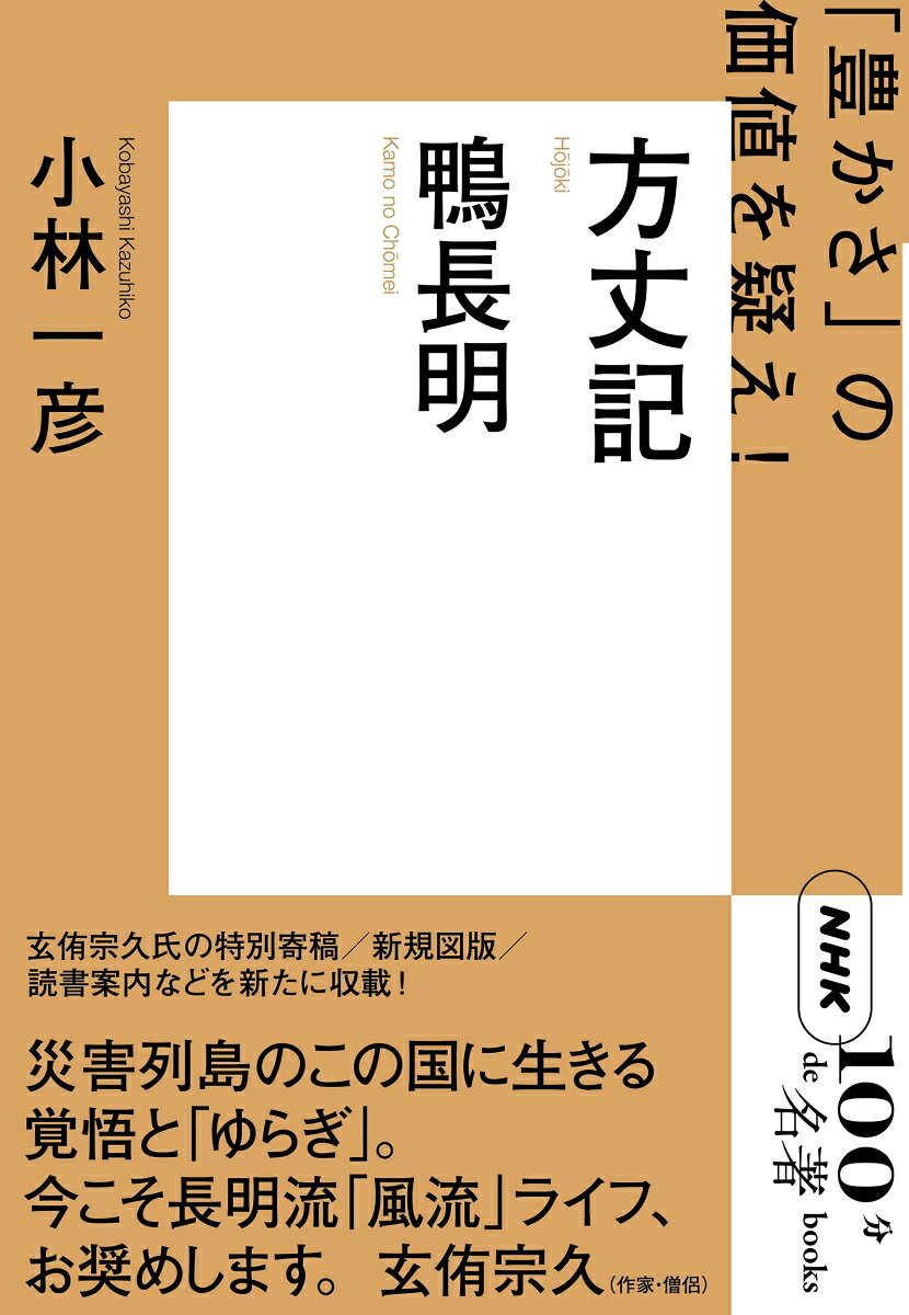 100分　de　名著Books 小林　一彦 NHK出版カモノチョウメイホウジョウキ コバヤシ　カズヒコ 発行年月：2013年06月25日 予約締切日：2013年06月24日 ページ数：168p サイズ：単行本 ISBN：9784140815...