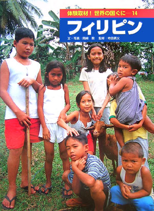 フィリピン ポプラ社タイケン シュザイ セカイ ノ クニグニ 発行年月：2007年03月 ページ数：47p サイズ：単行本 ISBN：9784591095430 1　フィリピンってどんな国？／2　自然にささえられたくらし／3　商業や工業にさ...