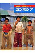 カンボジア ポプラ社タイケン シュザイ セカイ ノ クニグニ 発行年月：2007年03月 ページ数：47p サイズ：単行本 ISBN：9784591095478 本 絵本・児童書・図鑑 その他
