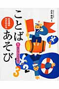 友だちにつたえよう 吉永幸司 ポプラ社ニホンゴ ノ チカラ ガ ノビル コトバ アソビ ヨシナガ,コウシ 発行年月：2007年03月 ページ数：47p サイズ：単行本 ISBN：9784591096109 本 絵本・児童書・図鑑 図鑑・ちしき