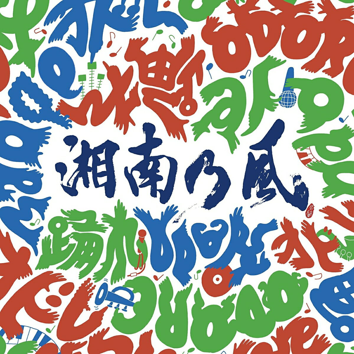 湘南乃風オドレ シヨウナンノカゼ 発売日：2017年06月21日 ODORE JAN：4988061865911 TFCCー86591 (株)トイズファクトリー (株)ソニー・ミュージックソリューションズ [Disc1] 『踊れ』／CD ア...