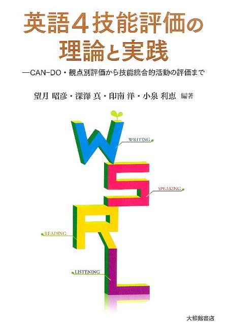 CANーDO・観点別評価から技能統合的活動の評価ま 望月昭彦 深澤真 大修館書店エイゴ シ ギノウ ヒョウカ ノ リロン ト ジッセン モチズキ,アキヒコ フカザワ,マコト 発行年月：2015年05月11日 ページ数：307p サイズ：単行...