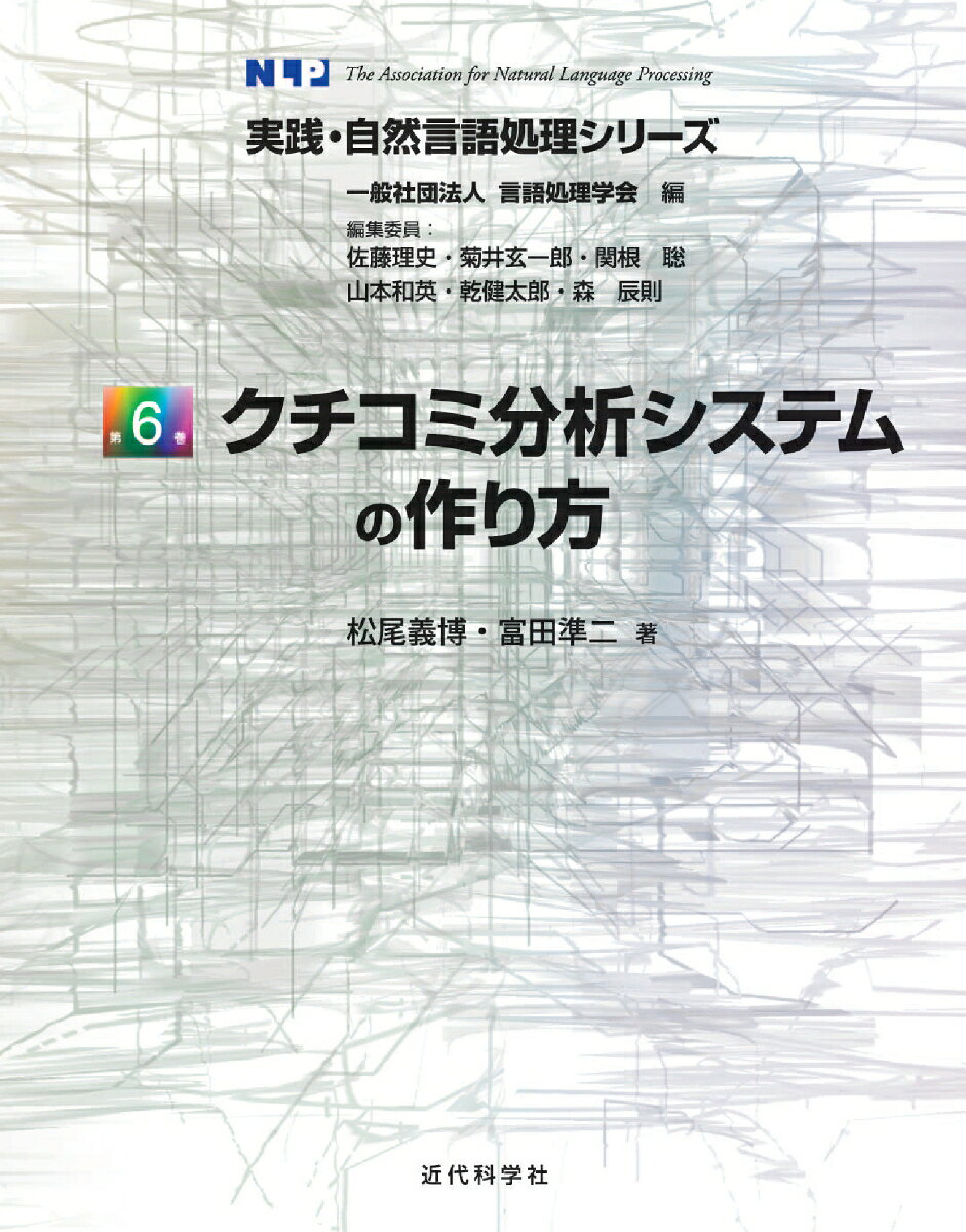 実践・自然言語処理シリーズ　第6巻 松尾 義博 富田 準二 近代科学社クチコミブンセキノツクリカタ マツオ ヨシヒロ トミタ ジュンジ 発行年月：2019年06月29日 予約締切日：2019年06月28日 ページ数：208p サイズ：全集・...