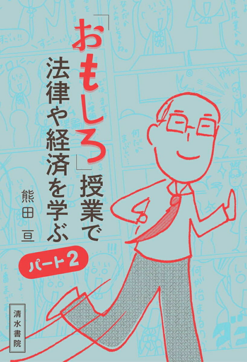 熊田亘 清水書院オモシロジュギョウデホウリツヤケイザイヲマナブパートツー クマダワタル 発行年月：2019年06月05日 予約締切日：2019年06月04日 ページ数：288p サイズ：単行本 ISBN：9784389225926 熊田亘（...