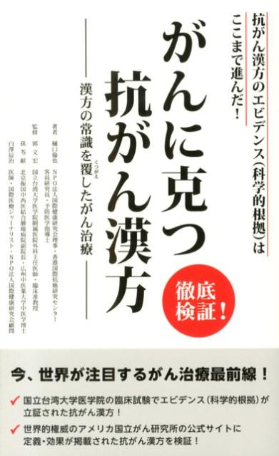 漢方の常識を覆したがん治療！ 樋口倫也 郭文宏 クリピュア 星雲社テッテイ ケンショウ ガン ニ カツ コウガン カンポウ ヒグチ,トモナリ カク,ブンコウ 発行年月：2013年02月 ページ数：191p サイズ：単行本 ISBN：9784...