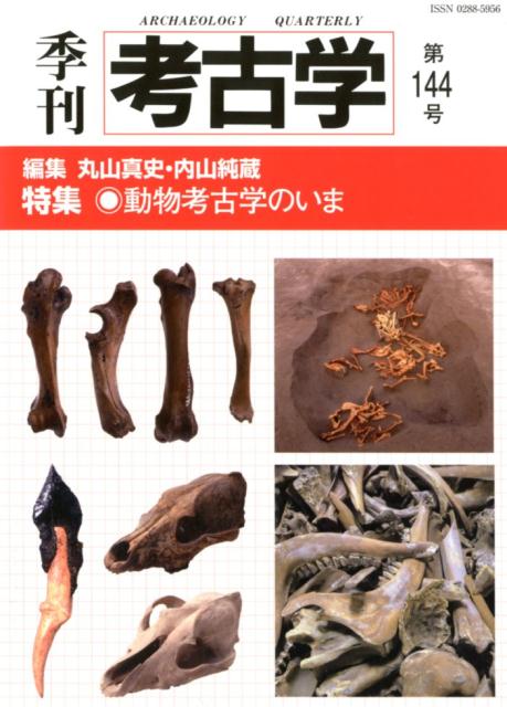 特集：動物考古学のいま 雄山閣キカン コウコガク 発行年月：2018年08月 予約締切日：2018年06月20日 ページ数：122p サイズ：全集・双書 ISBN：9784639025931 本 人文・思想・社会 歴史 日本史