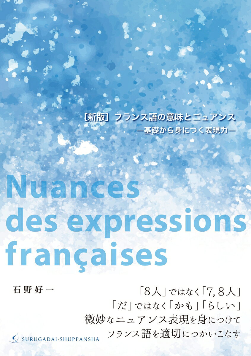 基礎から身につく表現力 石野 好一 駿河台出版社シンパンフランスゴノイミトニュアンス イシノ コウイチ 発行年月：2026年09月10日 予約締切日：2026年07月07日 ページ数：288p サイズ：単行本 ISBN：9784411005...