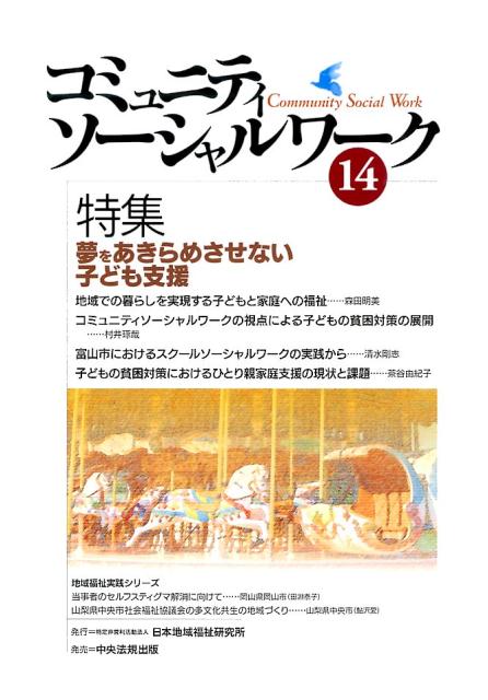 特集：夢をあきらめさせない子ども支援 日本地域福祉研究所 中央法規出版コミュニティ ソーシャル ワーク 発行年月：2014年12月 ページ数：91p サイズ：ムックその他 ISBN：9784805865941 特集　夢をあきらめさせない子ど...