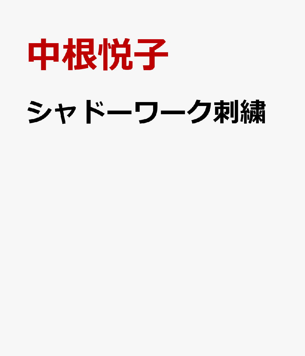 中根悦子 日本ヴォーグ社シャドーワークシシュウ ナカネ　エツコ 発行年月：2026年07月31日 予約締切日：2026年06月30日 ページ数：80p サイズ：単行本 ISBN：9784529065948 本 その他