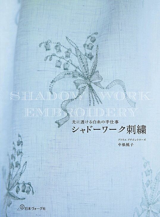 中根悦子 日本ヴォーグ社シャドーワークシシュウ ナカネ　エツコ 発行年月：2026年07月31日 予約締切日：2026年06月30日 ページ数：80p サイズ：単行本 ISBN：9784529065948 本 その他