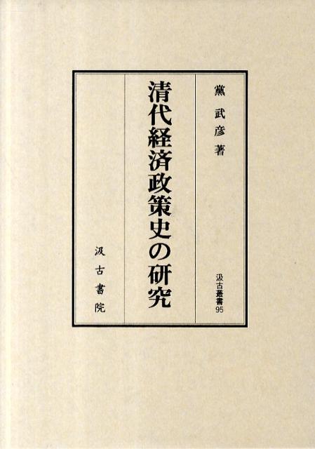 汲古叢書 黨武彦 汲古書院シンダイ ケイザイ セイサクシ ノ ケンキュウ トウ,タケヒコ 発行年月：2011年03月 予約締切日：2024年12月17日 ページ数：363， サイズ：全集・双書 ISBN：9784762925948 本 人文...