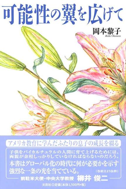 岡本黎子 文芸社カノウセイ ノ ツバサ オ ヒロゲテ オカモト,レイコ 発行年月：2010年01月 ページ数：190p サイズ：単行本 ISBN：9784286085951 本 小説・エッセイ エッセイ エッセイ