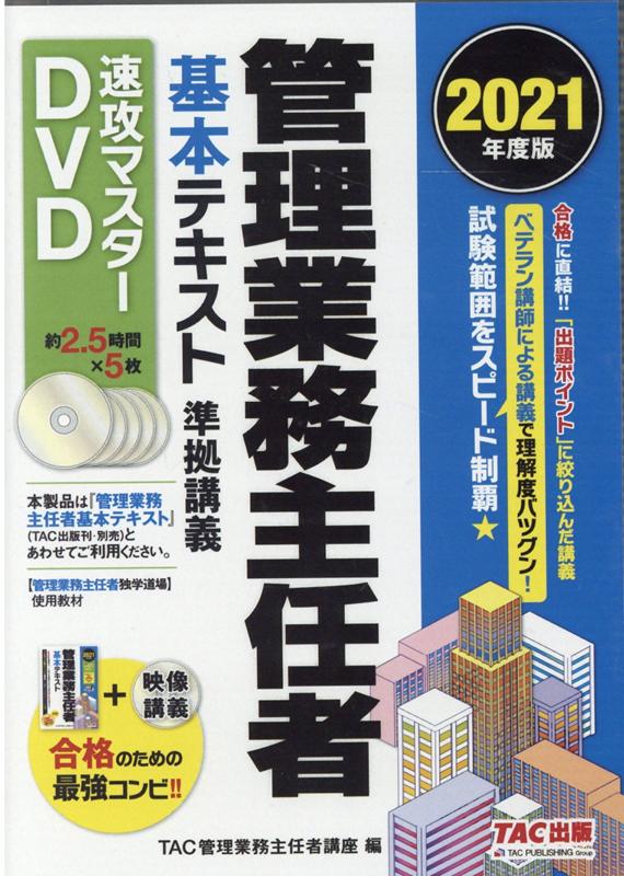 TAC管理業務主任者講座 TAC出版 新版商品はこちら2021ネンドバン カンリギョウムシュニンシャキホンテキストジュンキョコウギDVD TACカンリギョウムシュニンシャコウザ 発行年月：2021年05月27日 予約締切日：2021年05月...